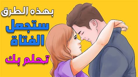 كيف تتثير جنون الفتاة التي تحب وتجعلها تحلم بك دائما Youtube
