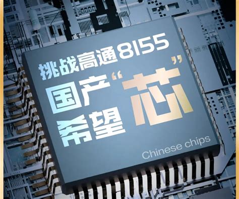 挑战高通8155 国产“芯”希望 知乎