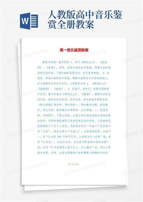 人教版高中音乐鉴赏全册教案高一音乐鉴赏教案word模板下载编号lrjkokyv熊猫办公