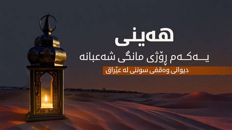 وەقفی سوننی یەكەم ڕۆژی مانگی شەعبانی دیاریکرد