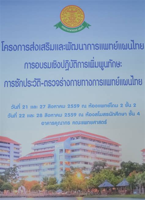 โครงการส่งเสริมและพัฒนาการแพทย์แผนไทยประยุกต์ การอบรมเชิงปฏิบัติการ