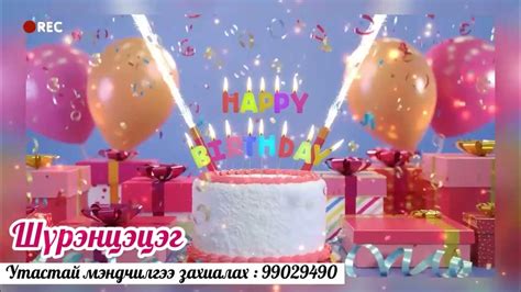 💞💞💞ХАЙРТ НАЙЗДАА ТӨРСӨН ӨДРИЙН БАЯРЫН МЭНДИЙГ ХҮРГЭЕ💞💞💞 Youtube