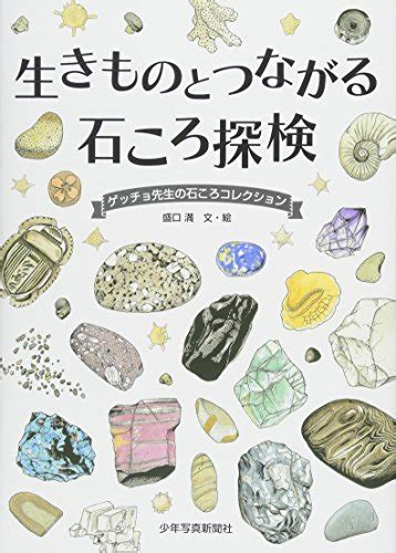 「石」の世界を楽しむ絵本・図鑑10冊【おすすめ科学絵本⑥】 科学道100冊