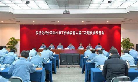 “五个聚焦”！仪征化纤全方位推进高质量发展部署