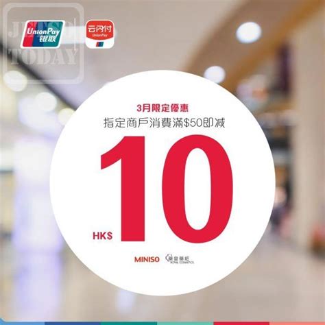 銀聯 雲閃付app 指定商戶消費滿 50 減 10 Jetso Today