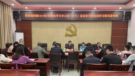 县委组织部开展2024年4月理论学习中心组（扩大）集体学习暨党纪学习教育读书班