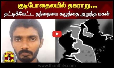 குடிபோதைலயில் தகராறு தட்டிக்கேட்ட தந்தையை கழுத்தை அறுத்த மகன் Argument In Drunkenness