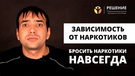 Зависимость от наркотиков Реабилитация наркозависимых ОТЗЫВ Центр
