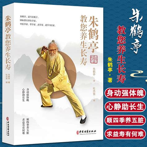 正版朱鹤亭教您养生长寿朱鹤亭著杜杰慧编中医养生长寿保健基本知识中医古籍出版社 9787515219585 虎窝淘