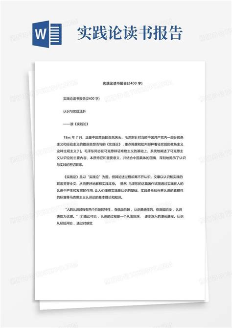 实践论读书报告 2400字 Word模板下载 编号qzrmbydj 熊猫办公