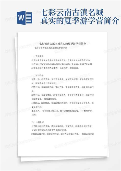 七彩云南古滇名城真实的夏季游学营简介 Word模板下载 编号qxxjxmgv 熊猫办公