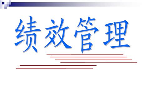 人力资源开发与管理概论 绩效管理word文档在线阅读与下载无忧文档