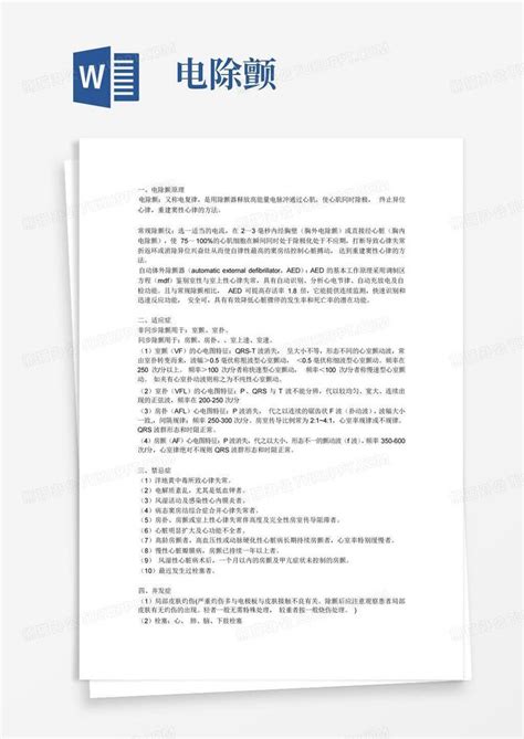 电除颤Word模板下载 编号leynmeob 熊猫办公