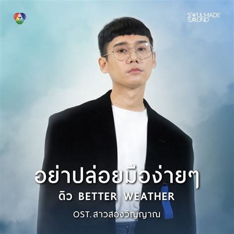 Dew Better Weather อย่าปล่อยมือง่ายๆ From สาวสองวิญญาณ Lyrics