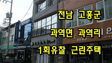부동산경매 전남 고흥군 과역면 과역리 근린주택 Youtube