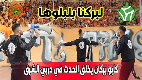كابو نهضة بركان🔥 خلق الحدث في دربي الشرق في مبارة نهضة بركان والمولودية