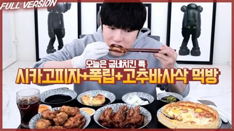 굽네치킨 시카고피자 폭립 고추바사삭 먹방 Youtube