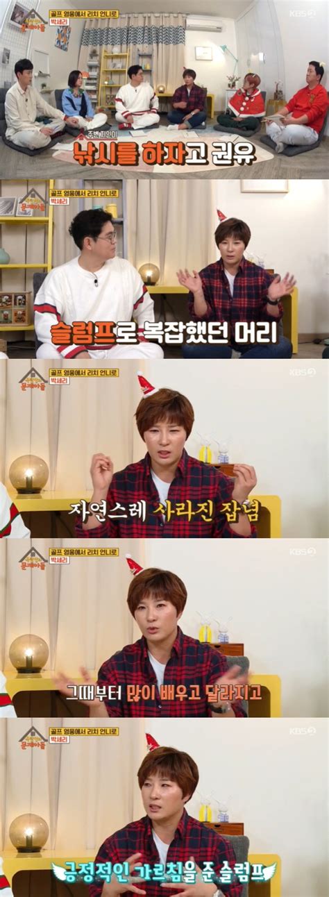 박세리 과거 슬럼프 심경 고백 대인기피증 생길 뻔 옥문아들 전일야화