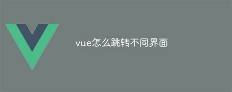 Vue怎么跳转不同界面 叮当号