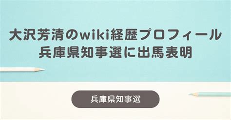 大沢芳清の医師としての経歴がすごい！兵庫県知事選に出馬表明