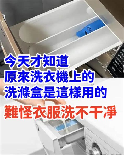健康百科 今天才知道，原來洗衣機上的洗滌盒是這樣用的，難怪衣服洗不幹凈 Facebook