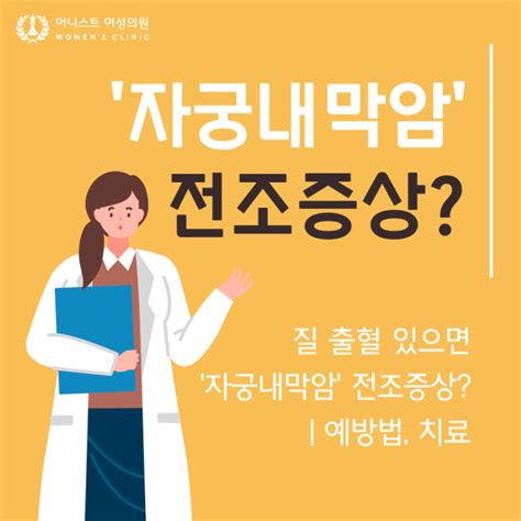 질 출혈 있으면 자궁내막암 전조증상 예방법 치료 네이버 블로그