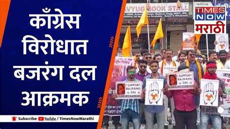 Bajarang Dal On Congress काँग्रेस विरोधात बजरंग दल आक्रमक