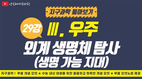 [지구과학1 톺아보기] 29강 외계 생명체 탐사 생명 가능 지대 Youtube