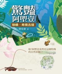 驚豔阿塱壹琅嶠卑南古道 iRead eBooks 華藝電子書 首頁