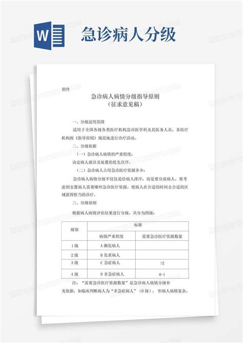 急诊病人分级word模板下载编号qbjrkgkk熊猫办公