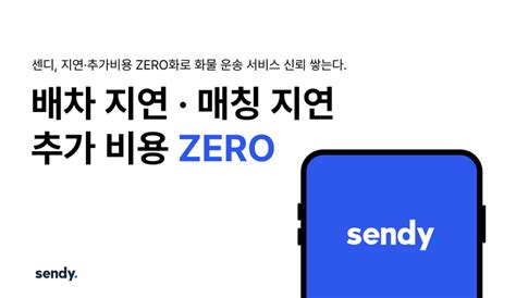 센디 화물기사의 지연·추가비용 제로화 앞장선다