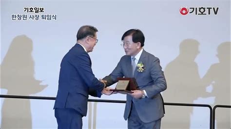 기호일보 한창원 사장 퇴임식 Youtube