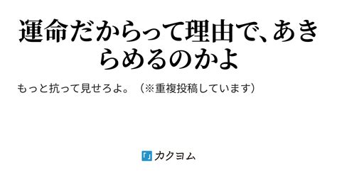 詩 運命なんて言葉で諦めるなよ（仲仁へび（旧：離久）） カクヨム