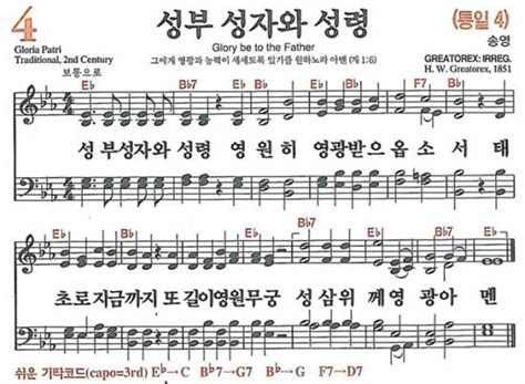 4장 성부 성자와 성령 새찬송가 악보 Ppt 가사