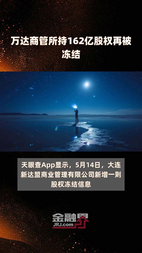 万达商管所持162亿股权再被冻结 快报凤凰网视频凤凰网