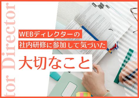 Webディレクターの社内研修に参加して気づいた大切なこと スタッフブログ｜web・ホームページ制作の株式会社アウラ（大阪）