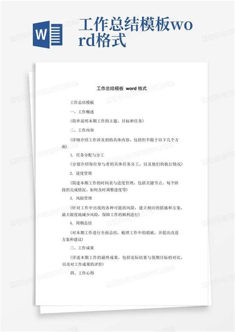 工作总结格式word模板下载编号qoamgdex熊猫办公