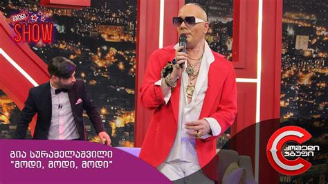 გვიანი Show გია სურამელაშვილი მოდი მოდი მოდი Youtube