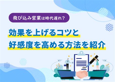 飛び込み営業は時代遅れ？効果を上げるコツと好感度を高める方法を紹介 メルマガ・メール配信サービスの配配メール