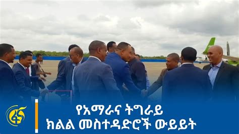 የአማራና ትግራይ ክልል መስተዳድሮች ውይይት Youtube