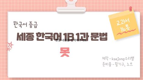287세종한국어 1b 1과 문법 못 Ksejong우리쌤 한국어 교육 Youtube