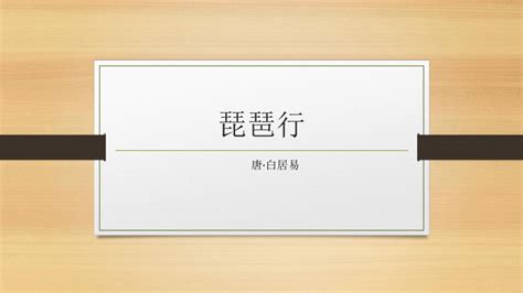 83《琵琶行（并序）》课件 共57张ppt统编版高中语文必修上册 21世纪教育网