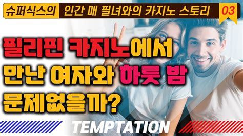 필리핀 카지노에서 만난 여자와 하룻 밤 문제없을까 Youtube