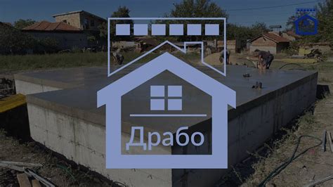 Изливане на фундамент Строителна фирма Драбо