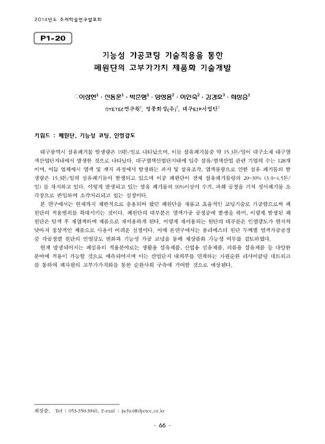기능성 가공코팅 기술적용을 통한 폐원단의 고부가가치 제품화 기술개발 Koreascholar