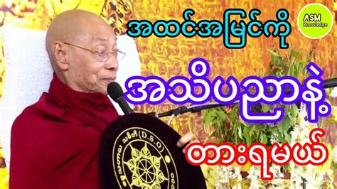 အထင်အမြင်ကို အသိပညာနဲ့ တားရမယ် ဓာတုဝိဘင်္ဂသုတ်အနှစ်ချုပ် ပါမောက္ခချုပ်ဆရာတော်ဘုရားကြီး