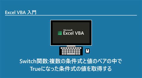 excel vba関数 switch関数 複数の条件式と値のペアの中でtrueになった条件式の値を取得する