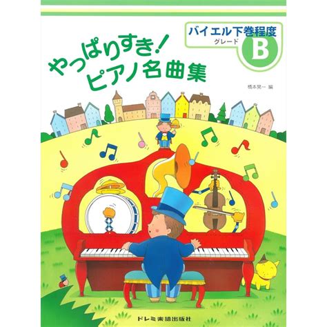 ピアノ 楽譜 橋本晃一 やっぱりすき！ピアノ名曲集 B 楽譜専門店 Crescendo Alle 通販 Yahooショッピング
