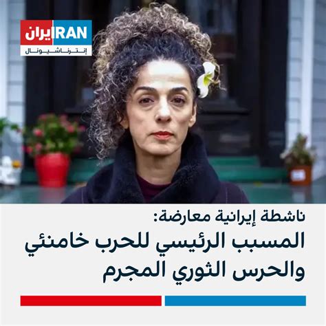 ناشطة إيرانية معارضة المسبب الرئيسي للحرب خامنئي والحرس الثوري المجرم