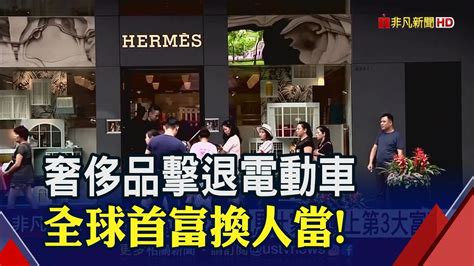 奢侈品之王擊退馬斯克胡潤富豪榜lv集團董座身家近6兆居冠 科技業老闆財富大縮水｜非凡財經新聞｜20230323 Youtube